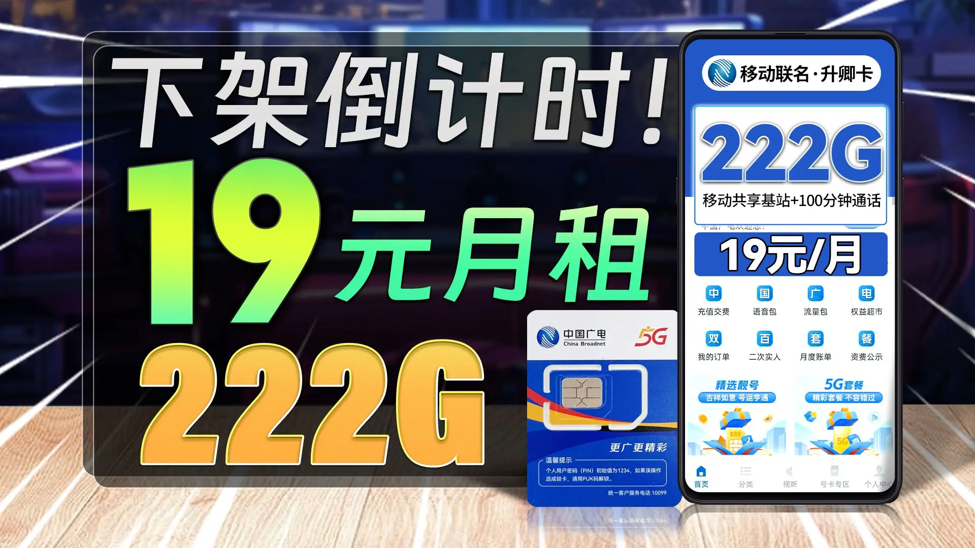 【即将下架】你绝对没见过的千兆神卡！19元222G/千兆速率/副卡共享主卡流量/亲情号互打！2025流量卡推荐|广电流量卡|移动流量卡|电信流量卡|联通流量卡_哔哩哔哩_bilibili