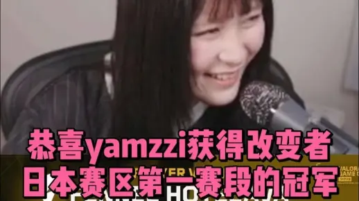恭喜yamzzi获得改变者日本赛区第一赛段的冠军_哔哩哔哩bilibili_VALORANT_精彩集锦
