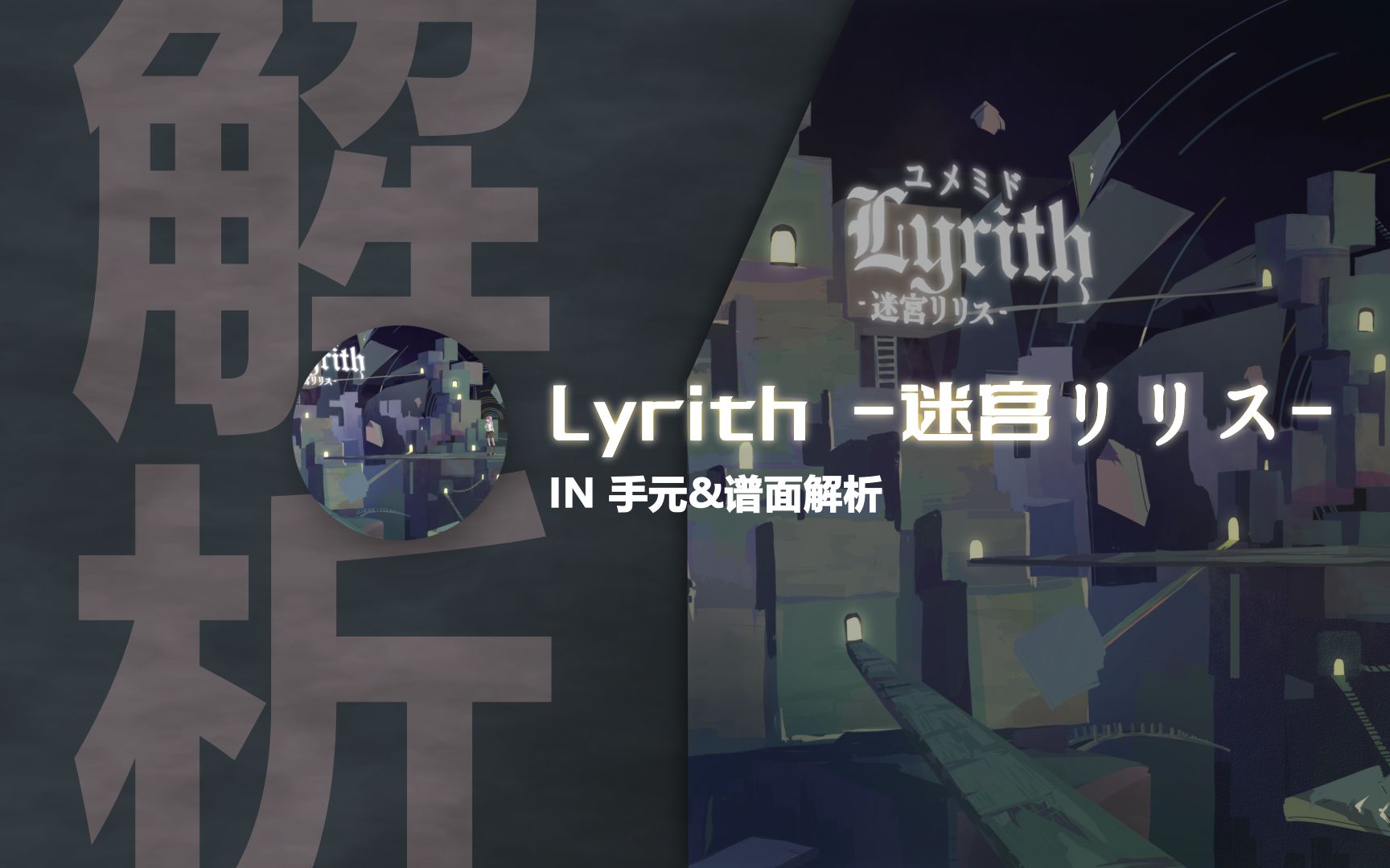 【phigros谱面解析】滚筒洗衣机！ Lyrith -迷宮リリス- IN 手元&谱面解析_哔哩哔哩_bilibili