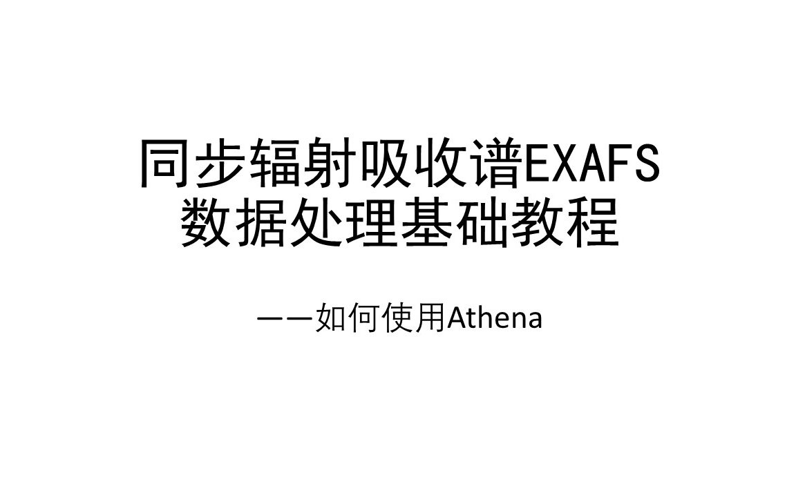 Athena新手教程 | 同步辐射吸收谱(XAS)数据处理 - 哔哩哔哩