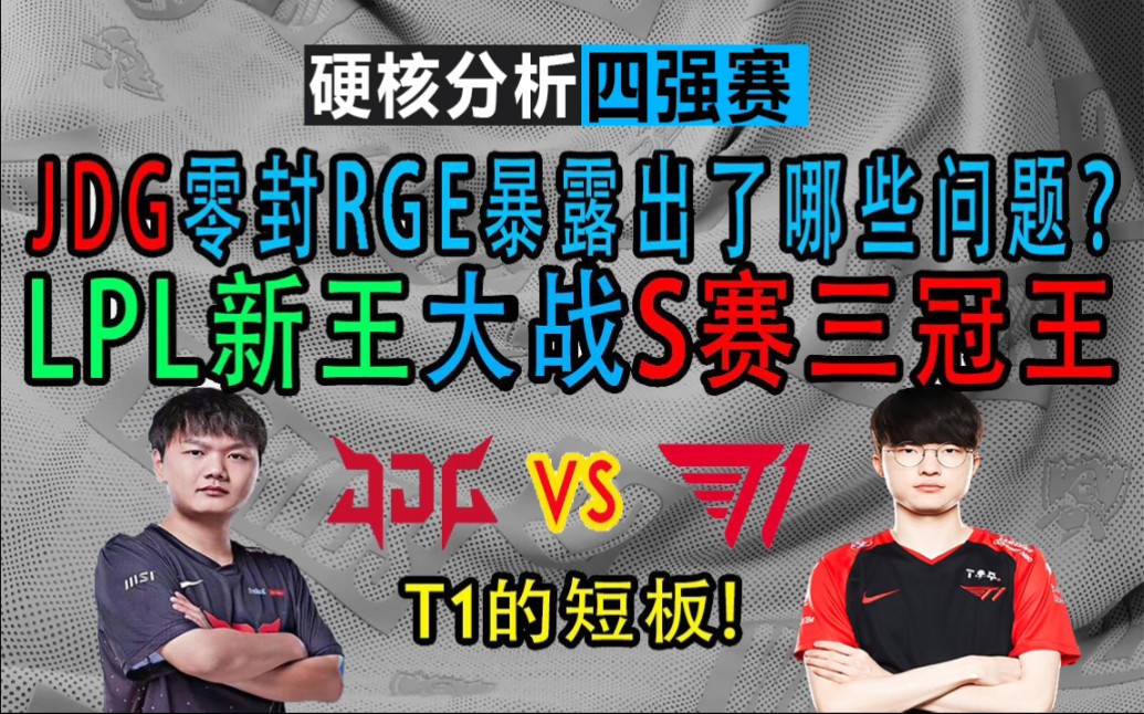 【四强赛预测】京东能否击败T1进决赛？硬核分析JDG对战T1的赢面！ - 哔哩哔哩