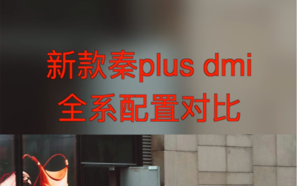 比亚迪新款秦plus dmi全系配置对比 - 哔哩哔哩