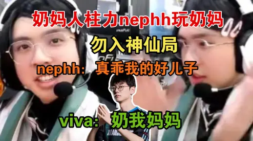 【BLG/XLG】奶妈人柱力nephh玩奶妈，勿入神仙局，viva：奶我妈妈，nephh：真乖我的好儿子_游戏热门视频