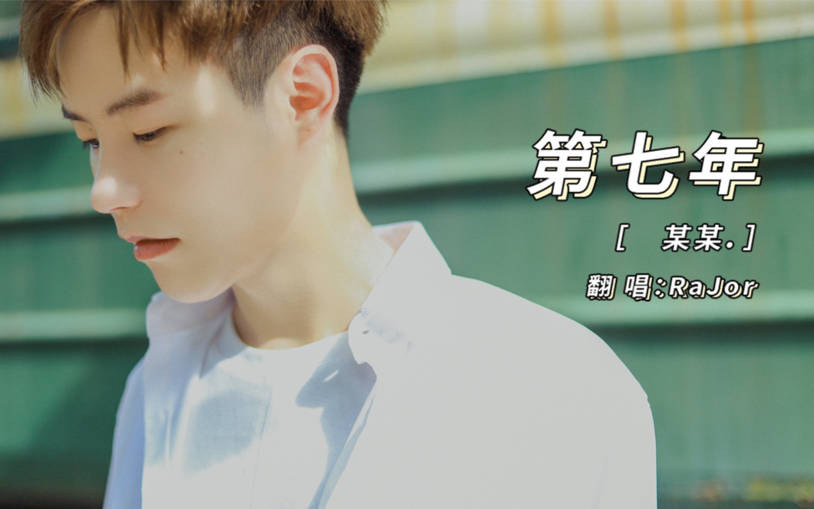 【RaJor】第七年【某某】_哔哩哔哩_bilibili