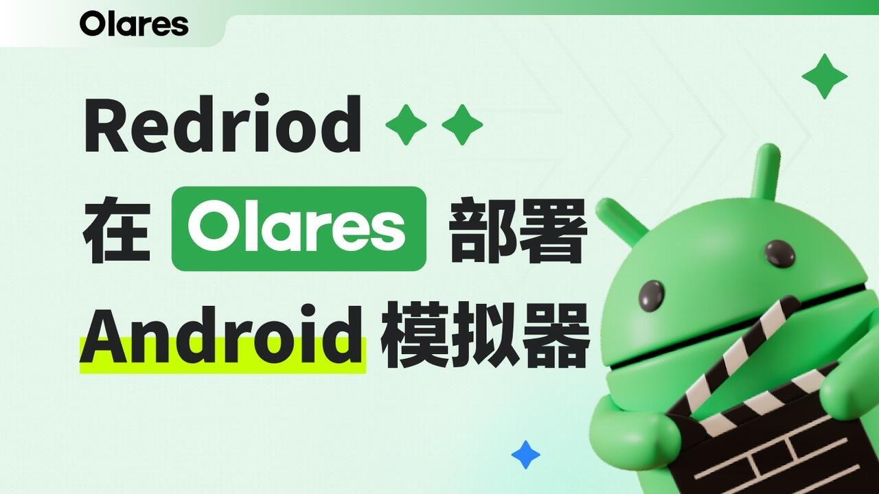 如何在 Olares 上用 redroid 快速部署安卓模拟器 - 哔哩哔哩