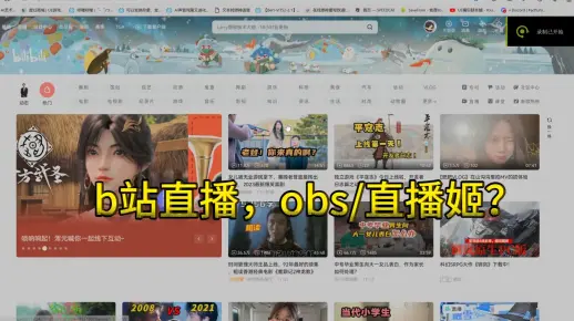 b站直播，究竟用obs还是直播姬？_哔哩哔哩_bilibili