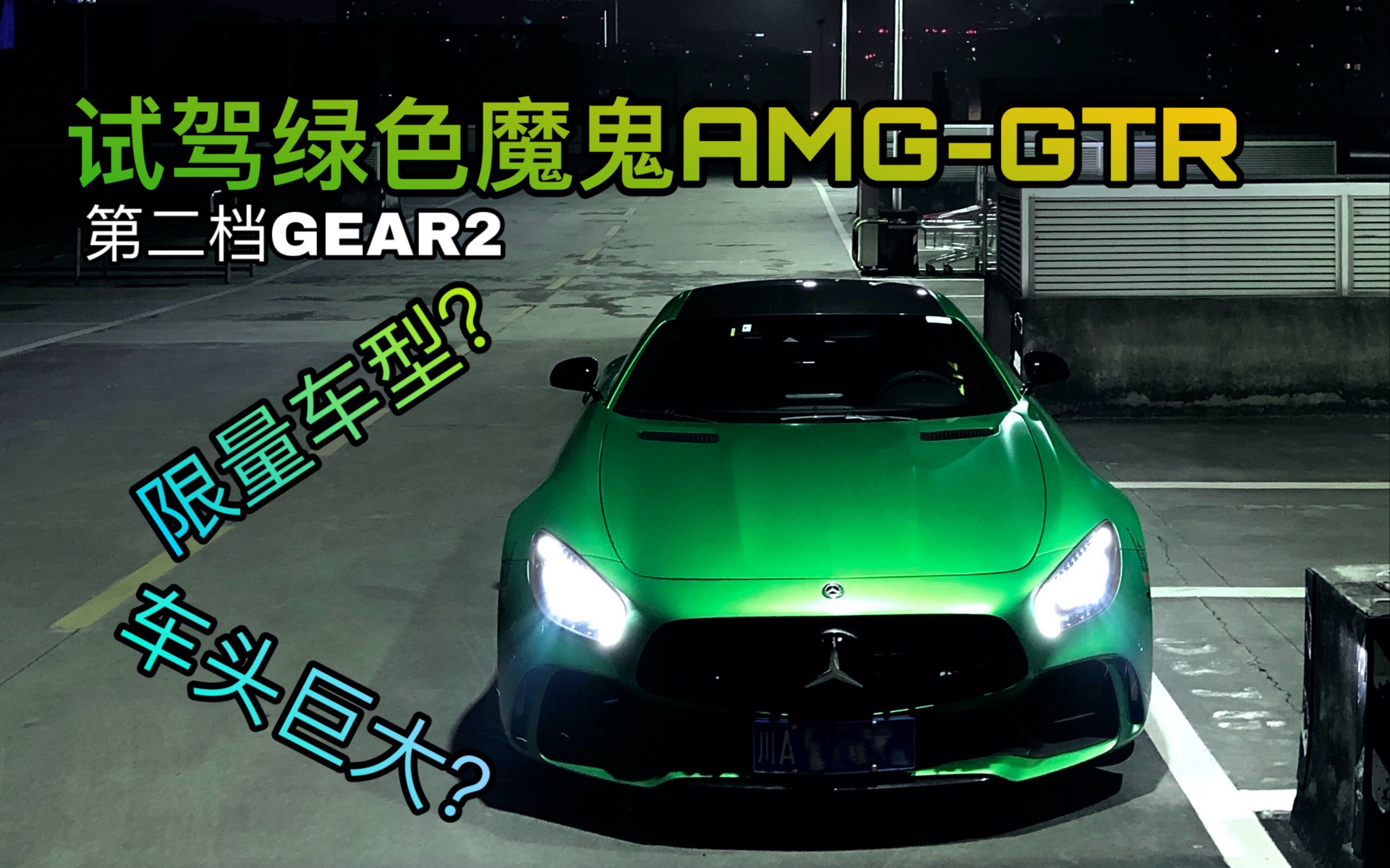第二档GEAR2：我要买GTR，我不会撞。AMG-GTR体验_哔哩哔哩_bilibili