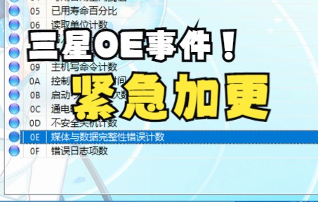 【紧急加更】三星硬盘0E门事件自查与处理办法_哔哩哔哩_bilibili