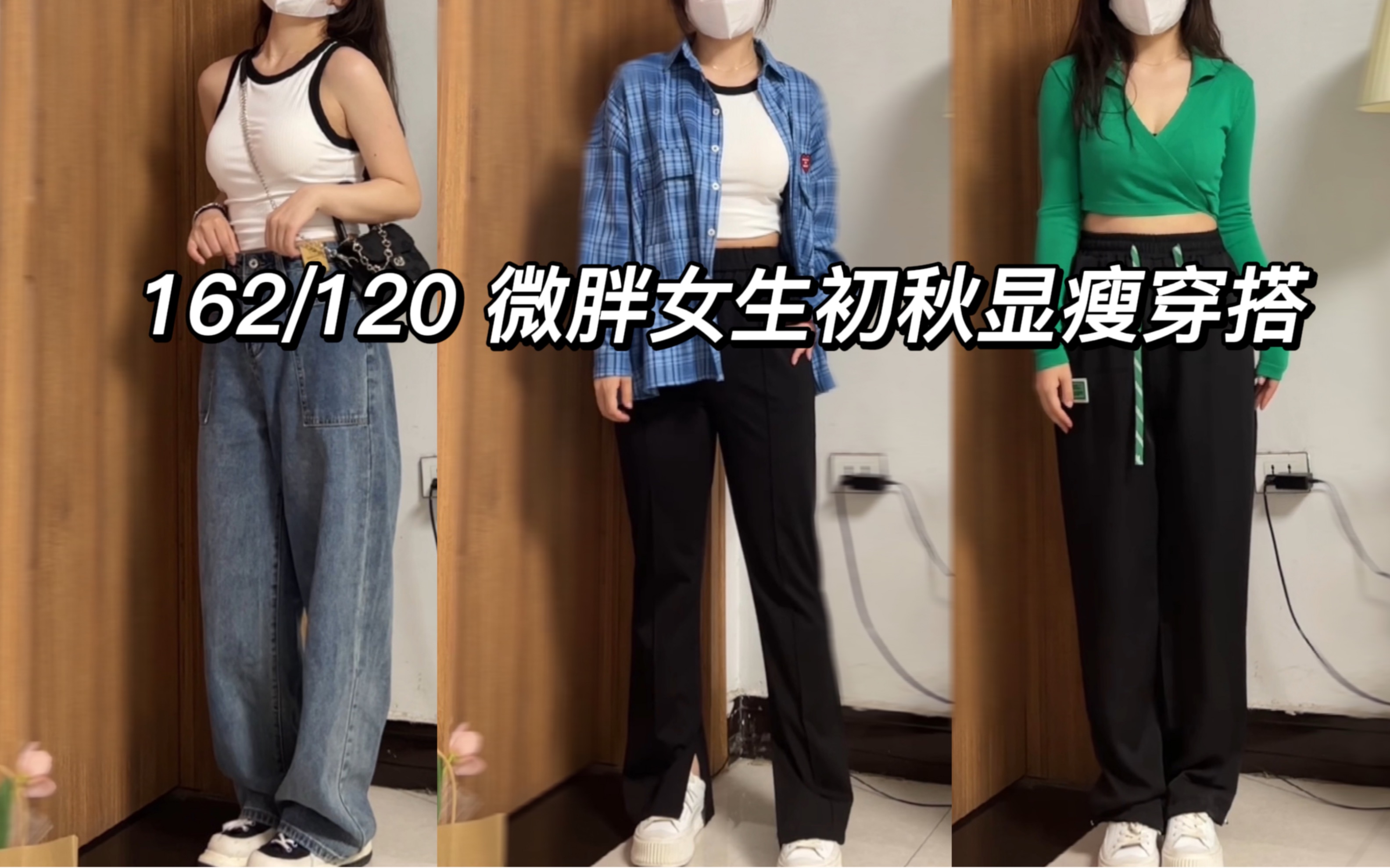 162cm120斤｜微胖女生快去这样穿！太显瘦了！平价显瘦！ - 哔哩哔哩