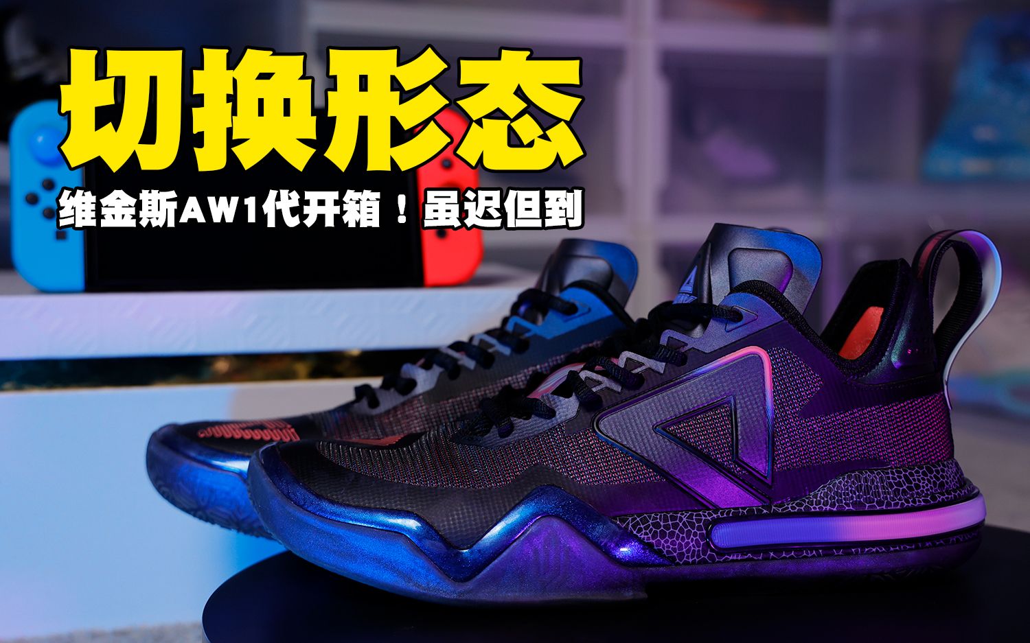 「短评快鸽」年度重磅？！AW1维金斯一代开箱体验！真领悟了可置换中底的秘密... - 哔哩哔哩