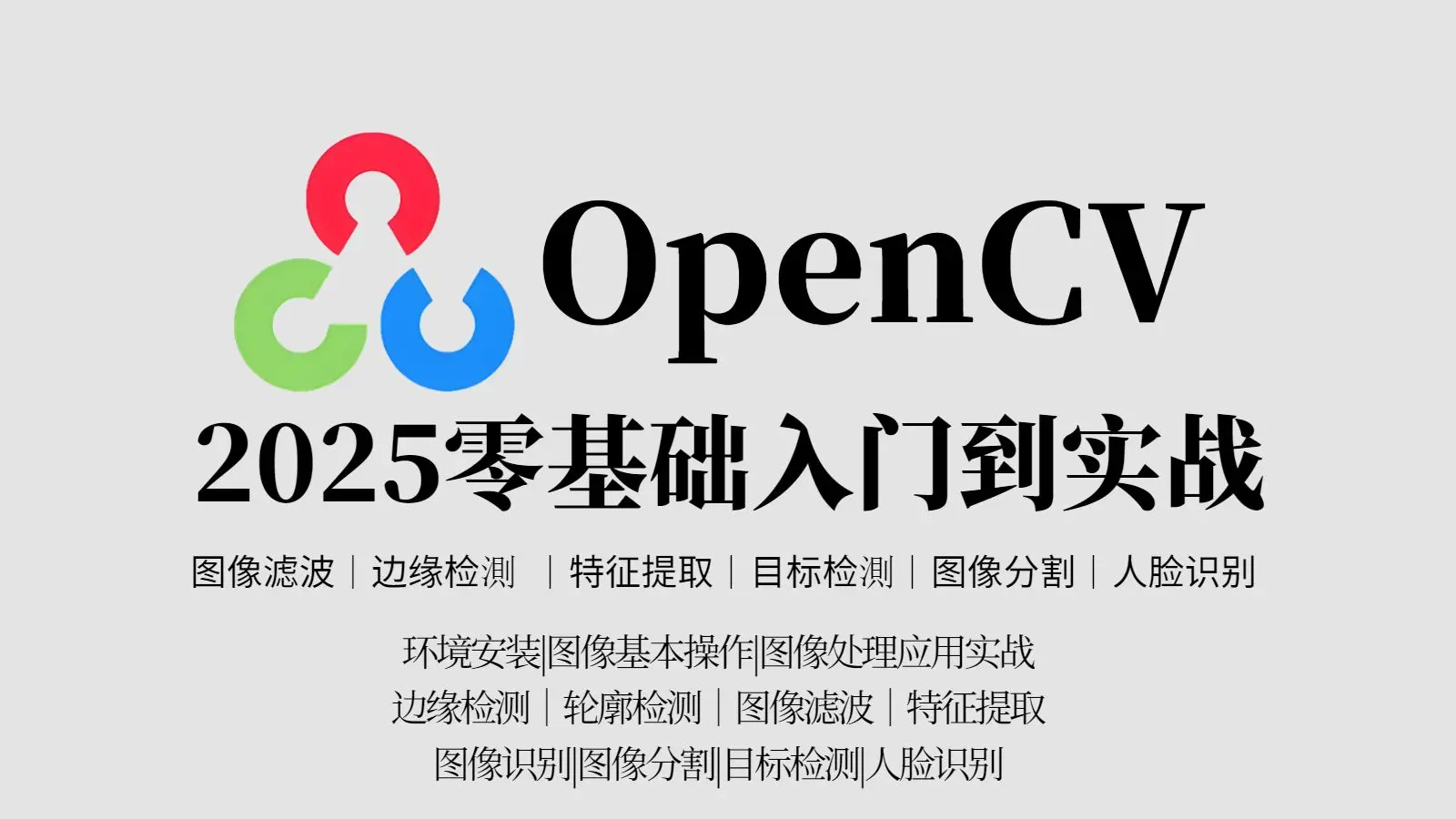 【已完结】2025年OpenCV零基础入门到实战教程：图像分割、目标检测、特征提取.终于有人把OpenCV那些必备的知识点讲透彻了！从入门到图像处理实战！_哔哩哔哩_bilibili