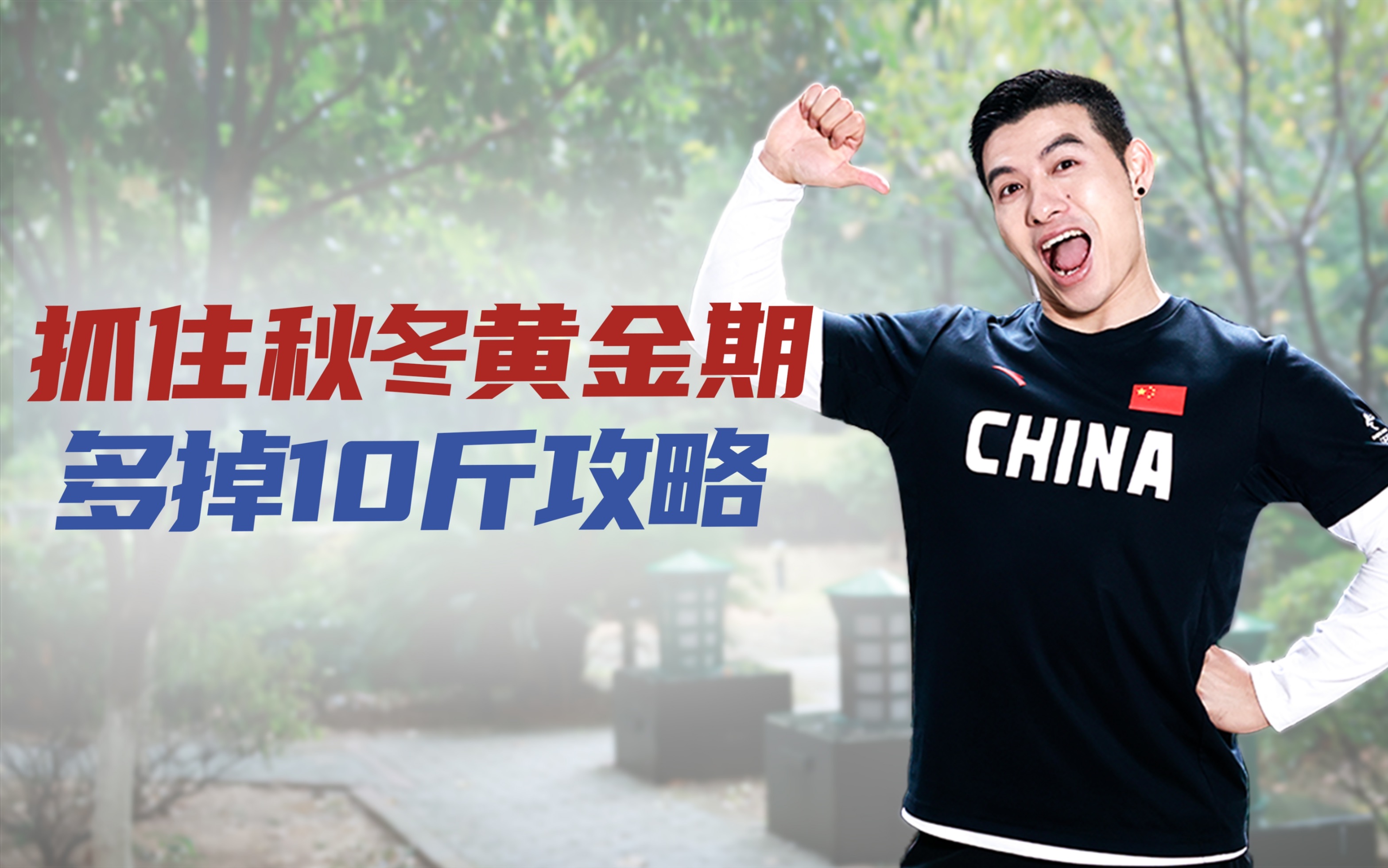 秋冬0痛苦减脂 ️多掉10斤不反弹 哔哩哔哩