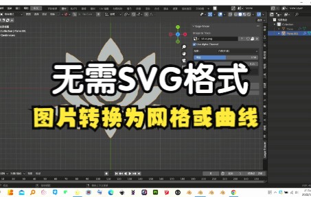 【Blender插件】Logo Tracer图片转换为网格或曲线_哔哩哔哩_bilibili