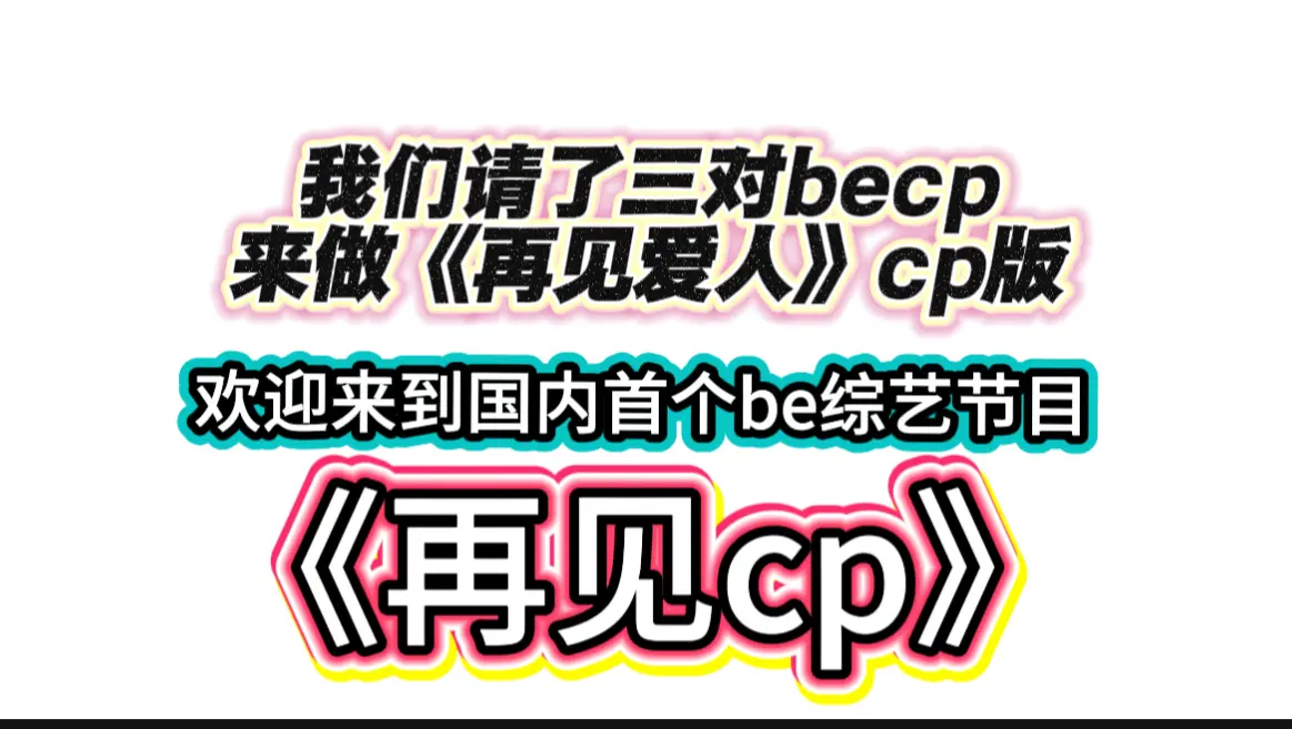《再见cp》如有冒犯欢迎来代，谁不想看自己嗑的becp上《再见爱人》呢_哔哩哔哩_bilibili