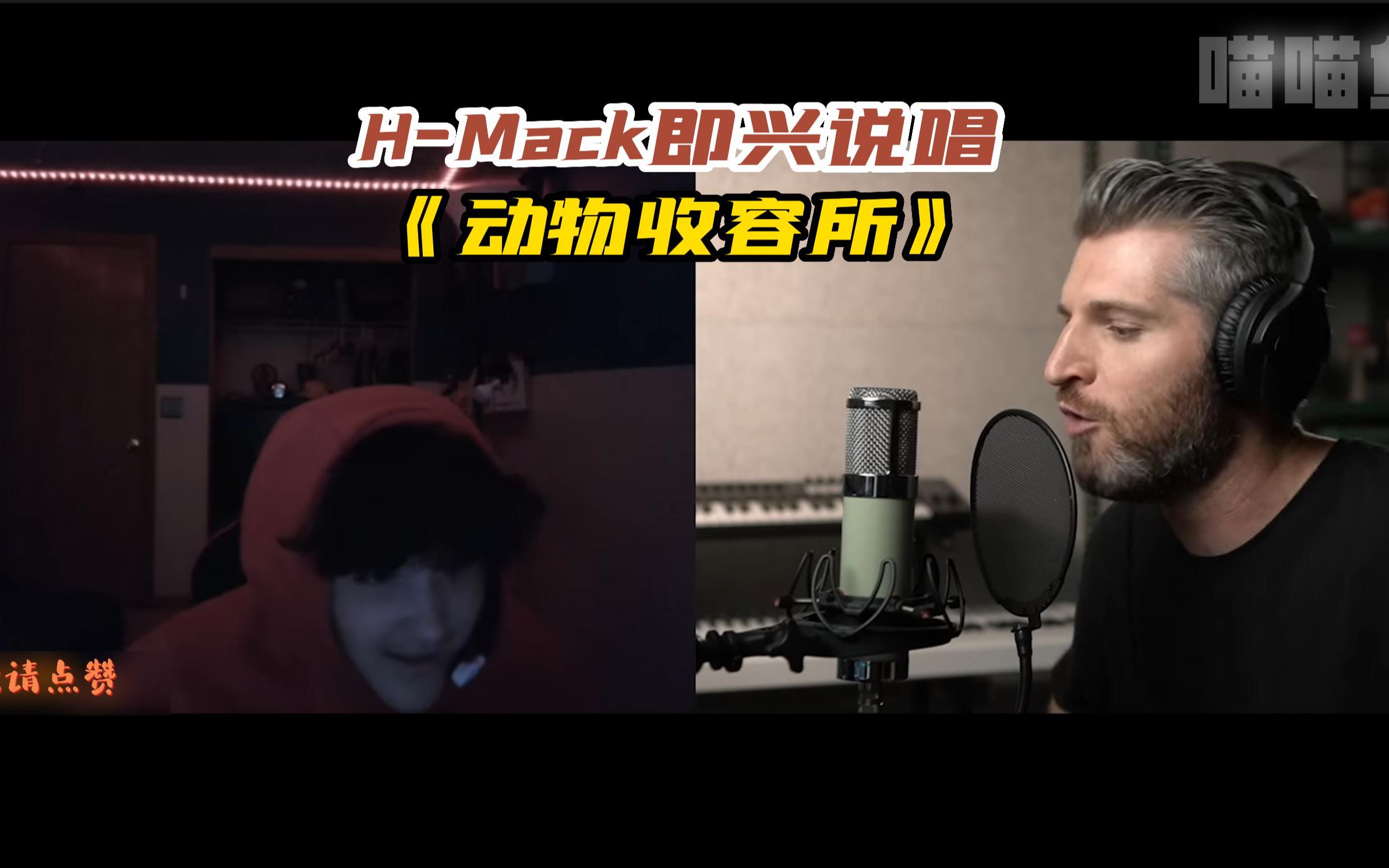 这恐怕是H-Mack最温情的一首即兴...【O97-3】-喵喵鱼-bili-喵喵鱼-bili-哔哩哔哩视频