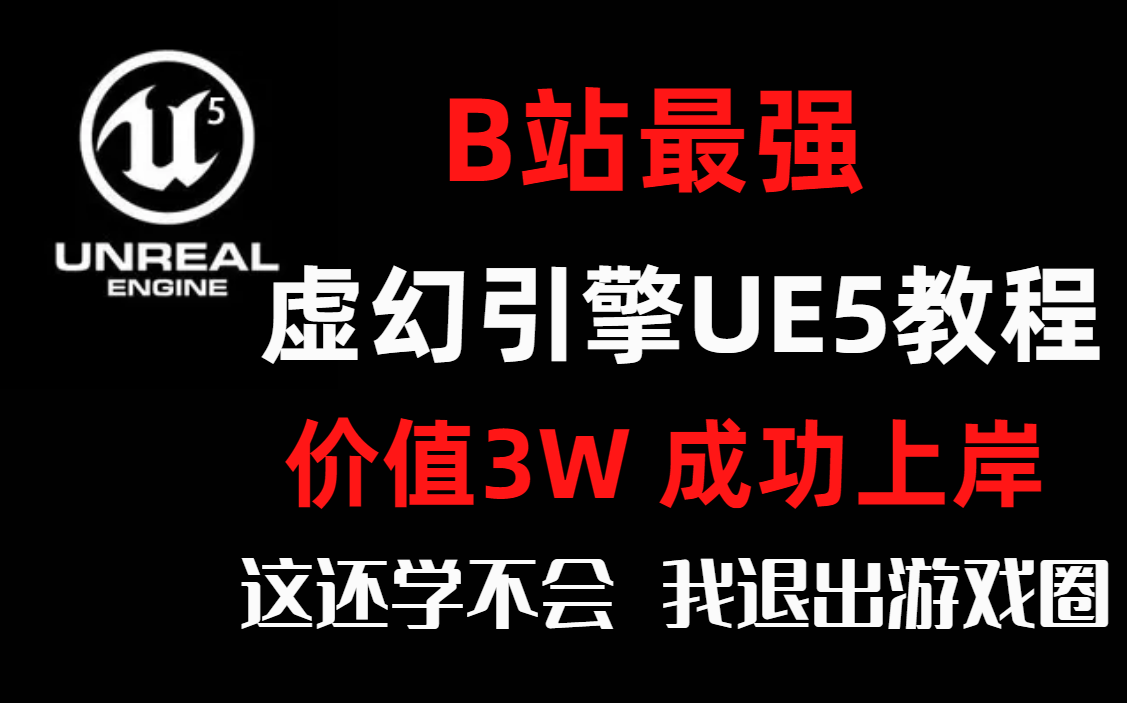 【敢称B站第一】为零基础量身录制的虚幻引擎UE5教程，价值3w全程AI字幕... - 哔哩哔哩