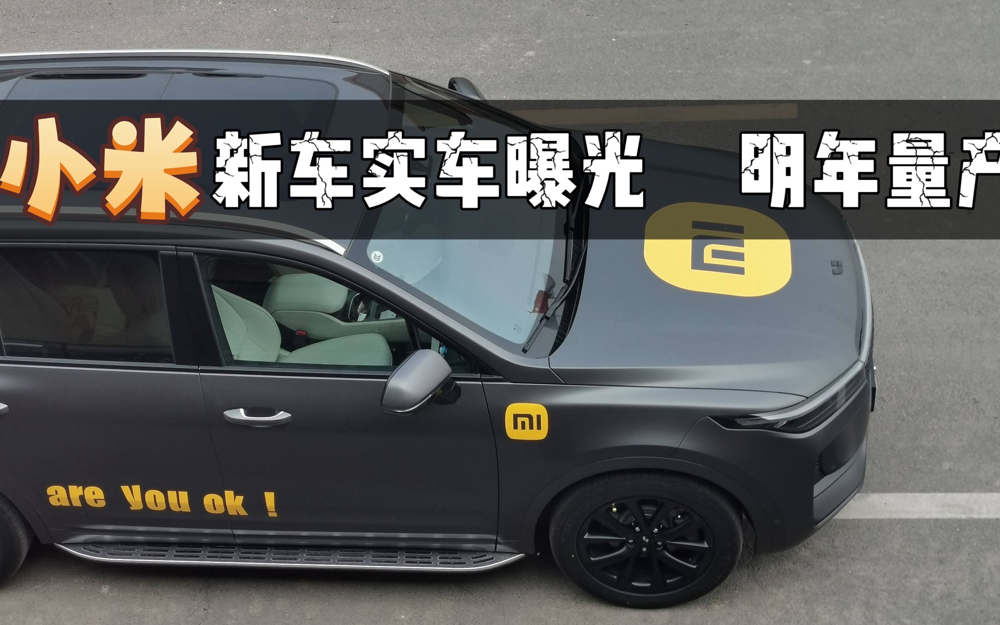 小米新车实车曝光，溜背四门轿跑明年量产，但造车资质没搞定 哔哩哔哩