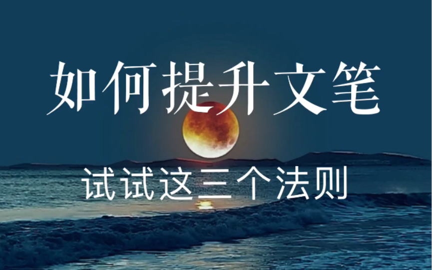 【粉丝福利】提升文笔的三个法则|评论区有惊喜 哔哩哔哩