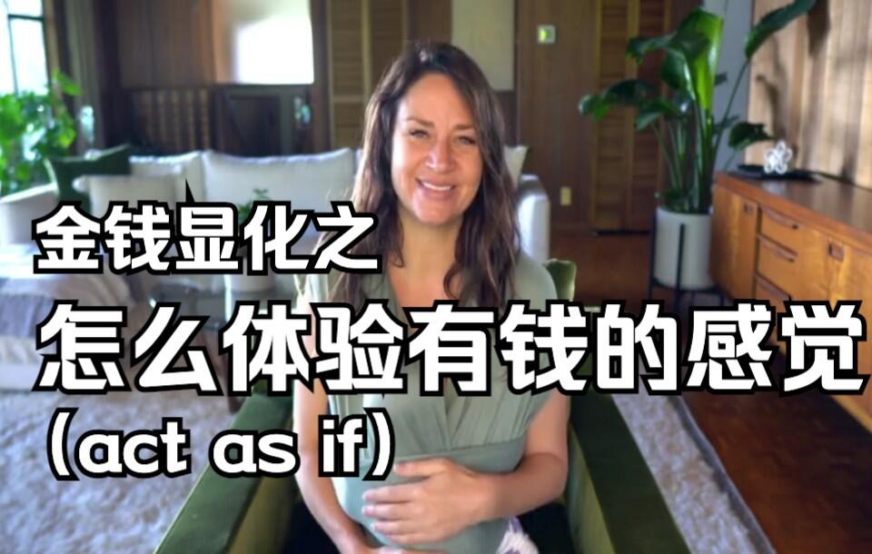 【Shelly Bullard】怎么在显化中进入富有的状态 - 哔哩哔哩