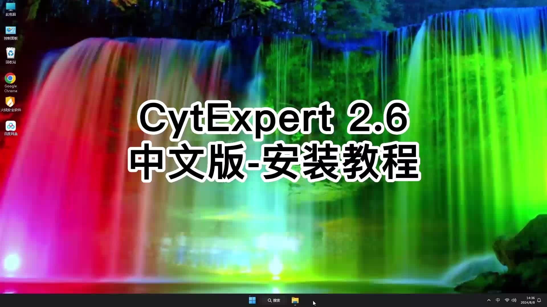 CytExpert 2.6安装全流程,手把手教你正确安装CytExpert 2.6.mp4-T7twoXK1LN-T7twoXK1LN-哔哩哔哩视频