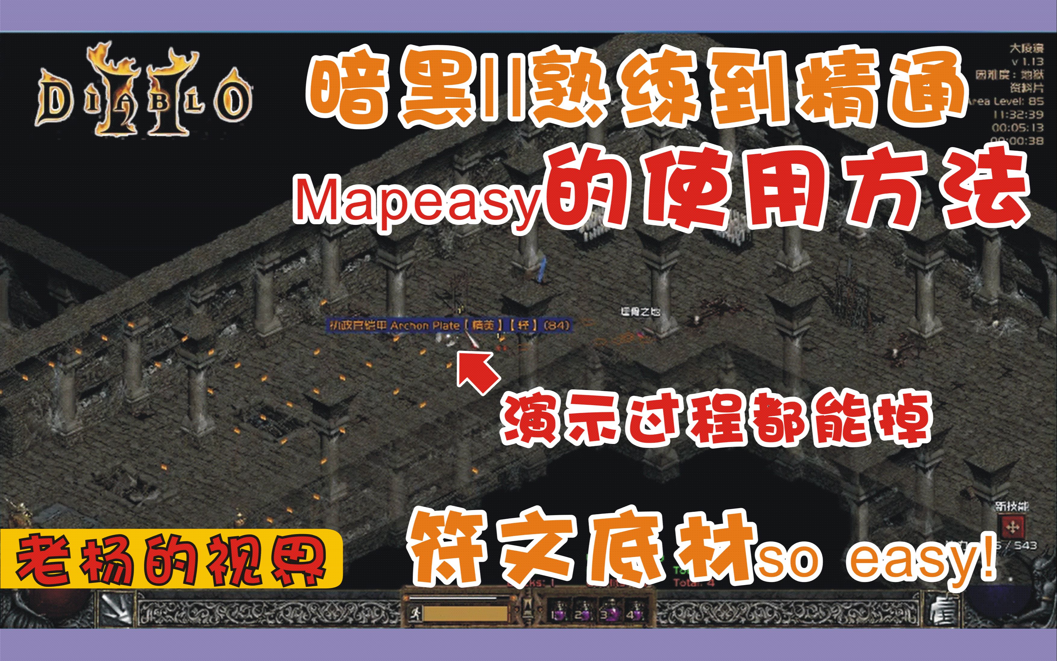 暗黑2重制版来临熟练到精通-Mapeasy的使用方法-符文底材so easy-附送怎么反复刷BUG虫+翻箱子攻略_哔哩哔哩_bilibili