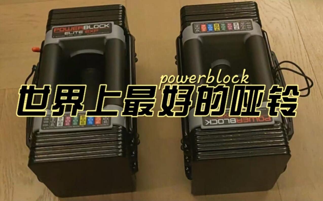 聊聊双十一入手的powerblock抽屉哑铃 - 哔哩哔哩