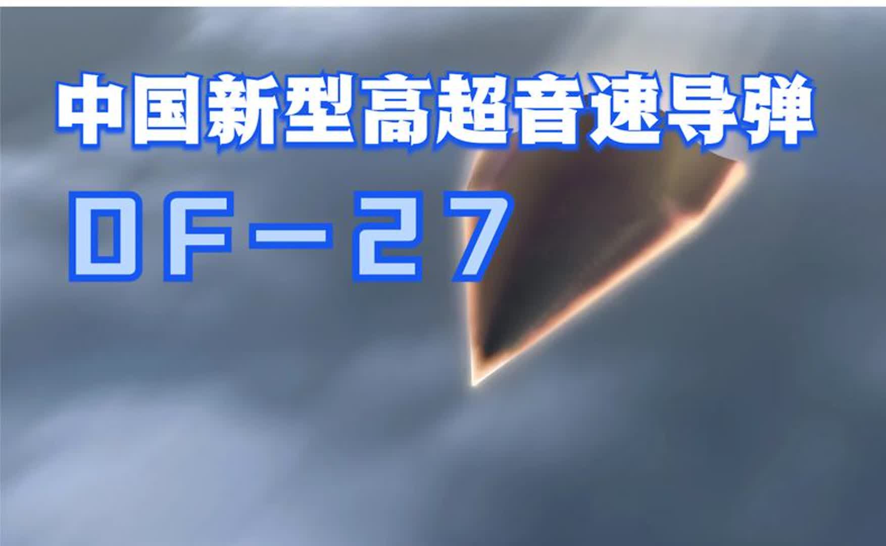 美军新情报，中国DF27高超弹15马赫击沉南海靶船， 火力达美本土-环球解析-环球解析-哔哩哔哩视频