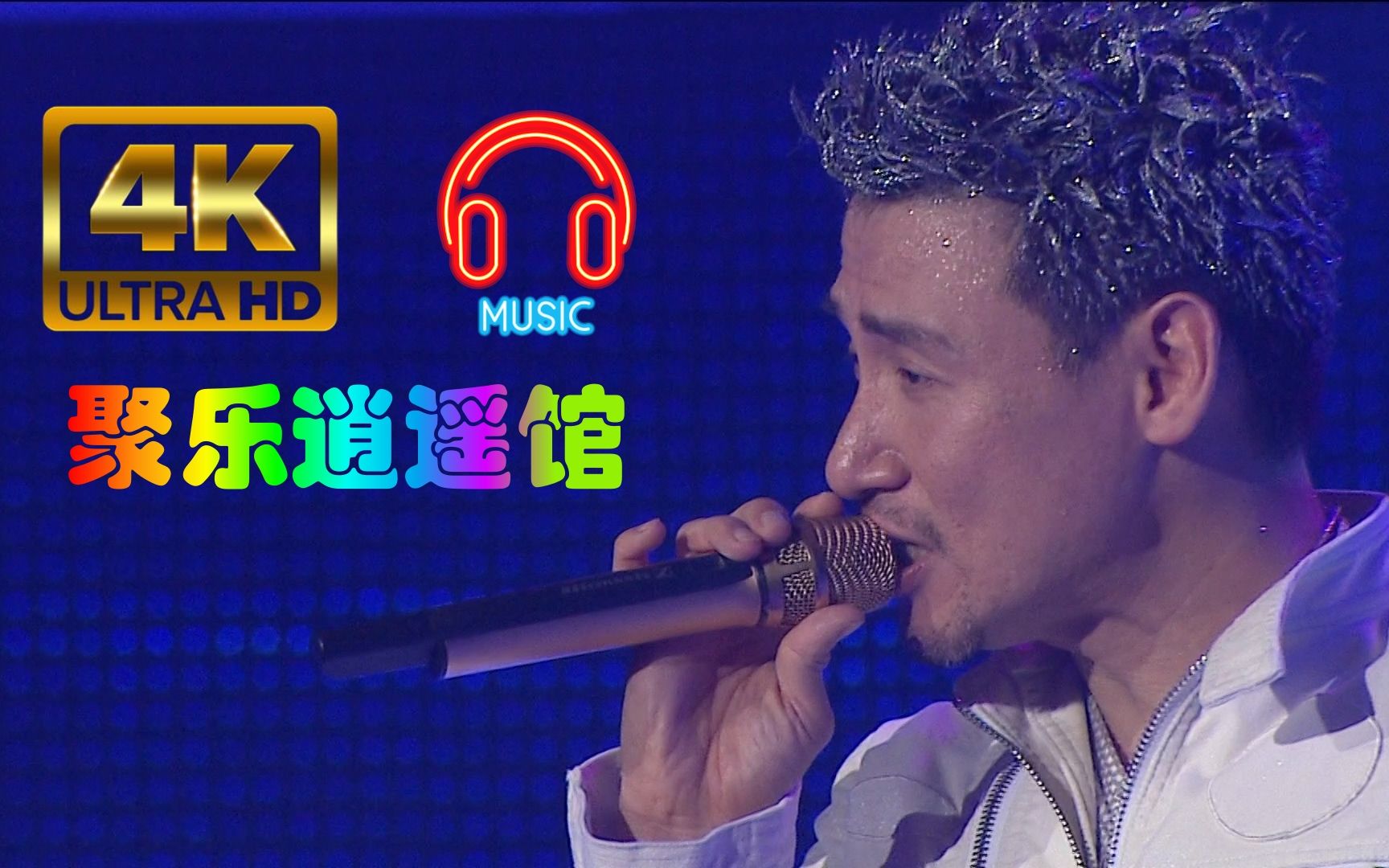 【4K60帧】张学友一首十大中文金曲慢歌《月半弯》，So Romantic！-聚乐逍遥馆-聚乐逍遥馆-哔哩哔哩视频