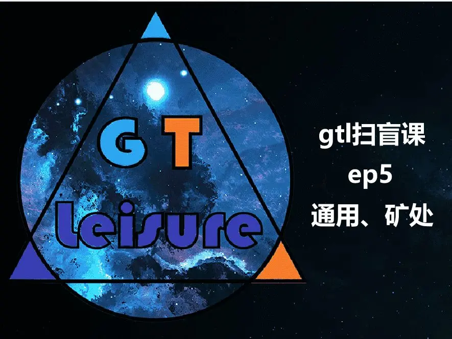 gregtech leisure扫盲课系列：通用工厂及矿处_游戏热门视频