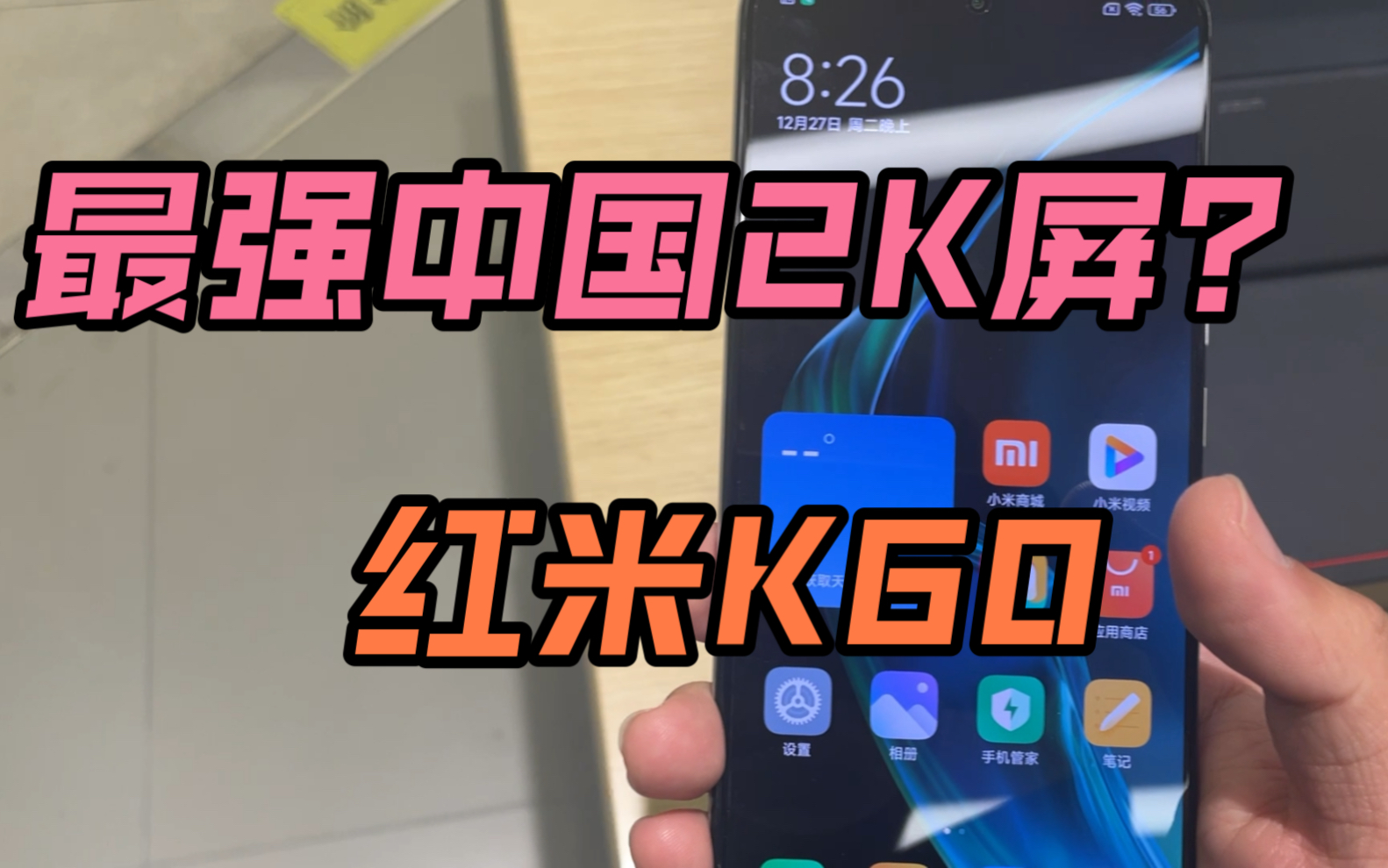 2499值得吗？红米K60第一世界上手，最强2K中国屏有这么牛吗 - 哔哩哔哩