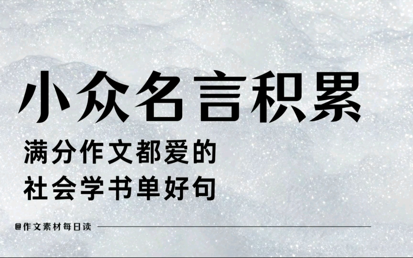 【作文素材配音】小众名言积累，满分作文都爱的社会学书单好句 哔哩哔哩
