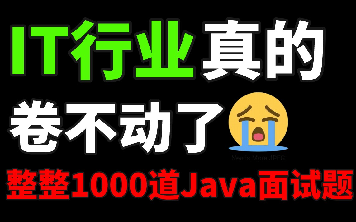 马士兵教育2022年最新java面试题合集，b站目前最全面的it行业总结，包含所 哔哩哔哩 