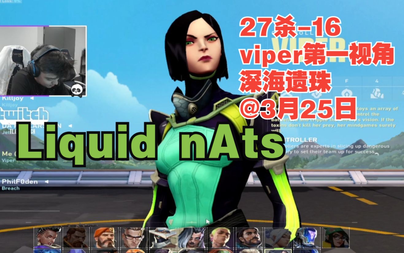 无畏契约【Liquid nAts】菲德fade黑梦第一视角22杀-13深海遗珠pearl@4月18日VALORANT瓦罗兰特