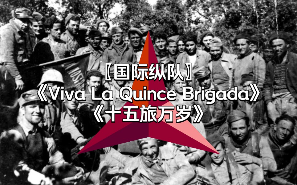 〖国际纵队〗十五旅万岁-Viva La Quince Brigada_哔哩哔哩_bilibili