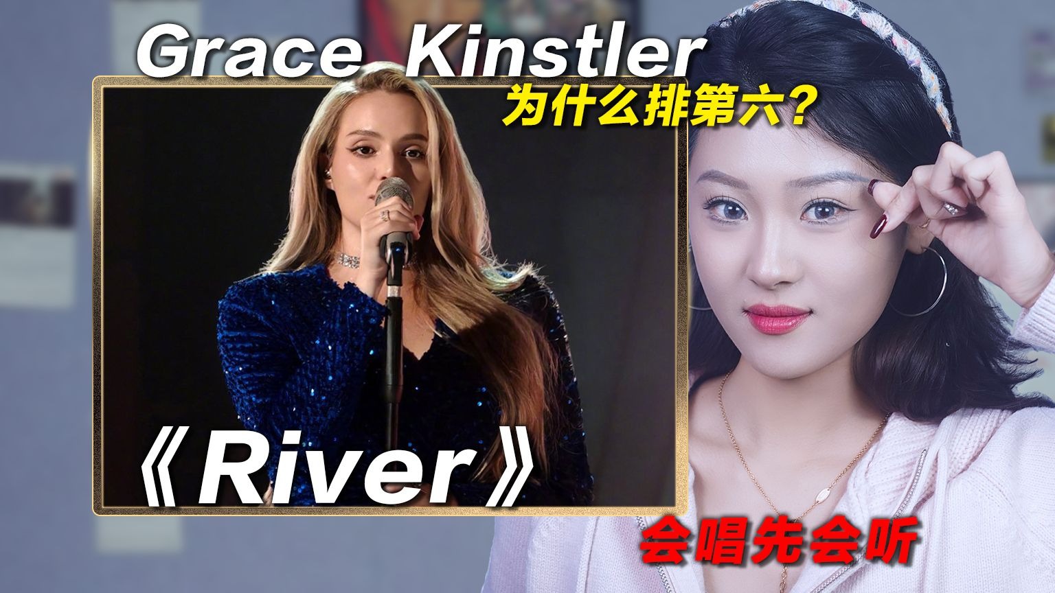 声乐老师锐评《歌手2025》Grace Kinstler《River》为什么排第六？ 炭炭老师乐感课 | 会唱先会听-教唱歌的炭炭老师-教唱歌 ...