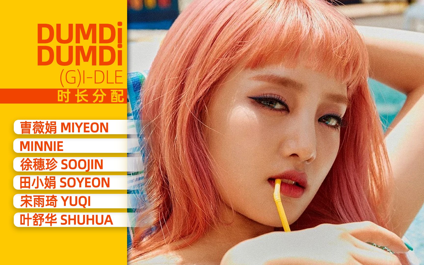 【时长分配】(G)I-DLE - DUMDi DUMDi_哔哩哔哩_bilibili