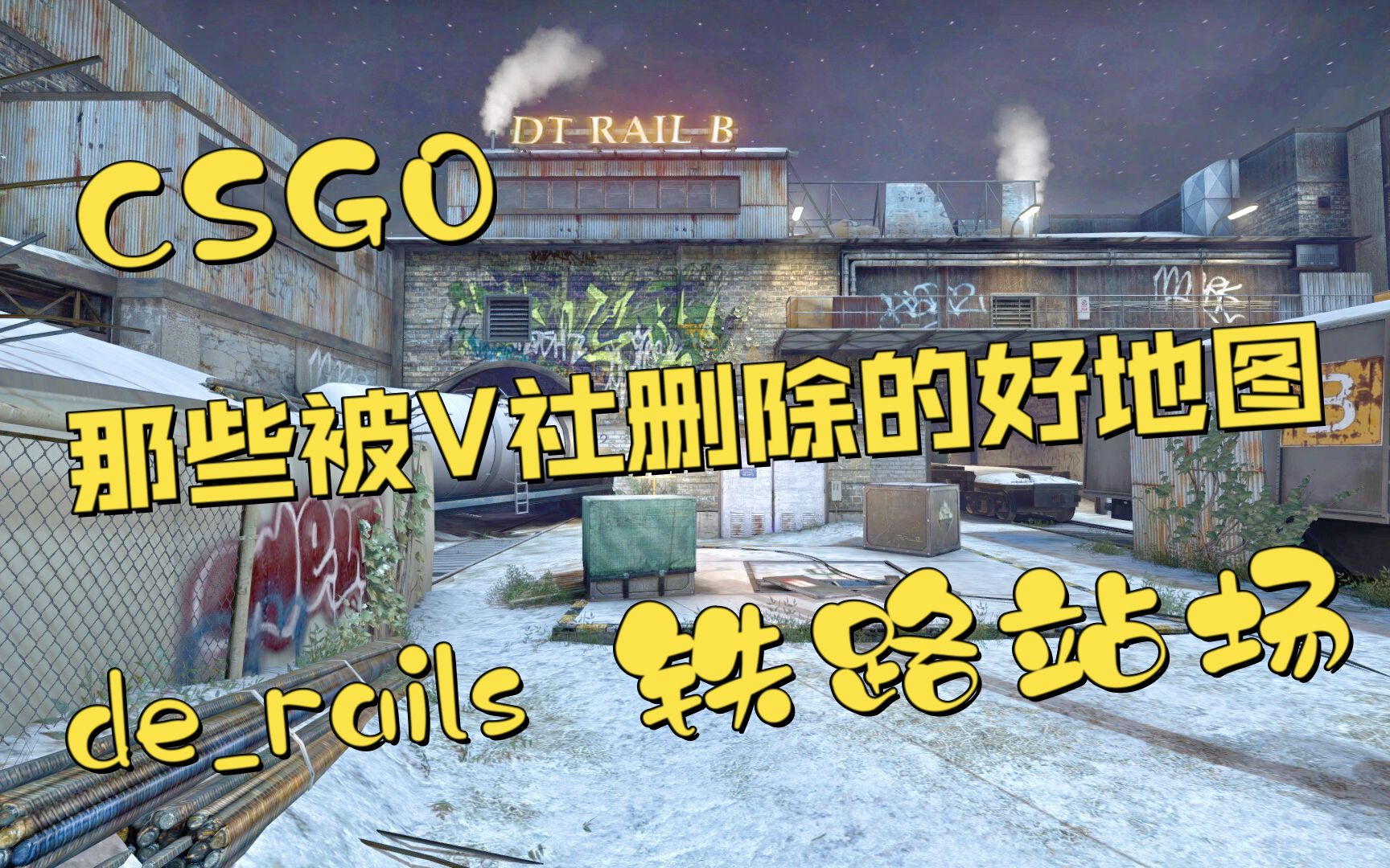 CSGO 那些被V社删除的好地图 de_rails 铁路站场_哔哩哔哩_bilibili