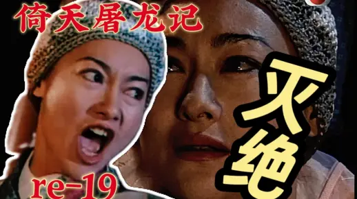 reaction【倚天屠龙记】ep19：灭绝不愿明教救，自尽，金花婆婆让小昭下毒_哔哩哔哩_bilibili