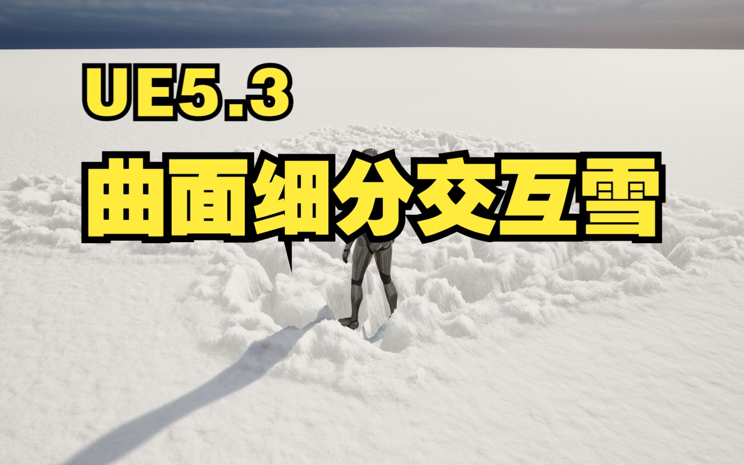 【UE5.3】我用UE5.3新增的曲面细分实现了 Interactive World 插件的交互雪 - 视频下载 Video Downloader