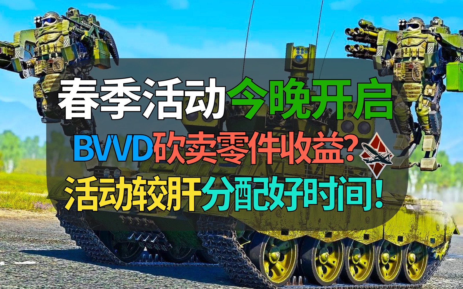 所有玩家做好准备！BVVD拼多多活动今晚正式开启，但BVVD又砍交易收益？【战争雷霆】 - 视频下载 Video Downloader