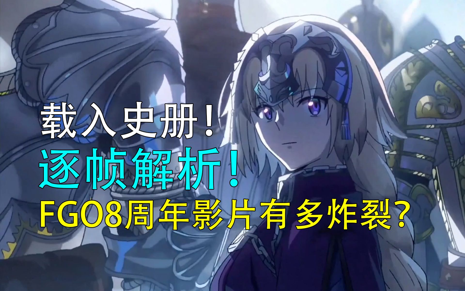 【李清梦】逐帧解析！载入史册的PV！FGO8周年影片有多炸裂？导演周浩嵩又是何人 - 哔哩哔哩