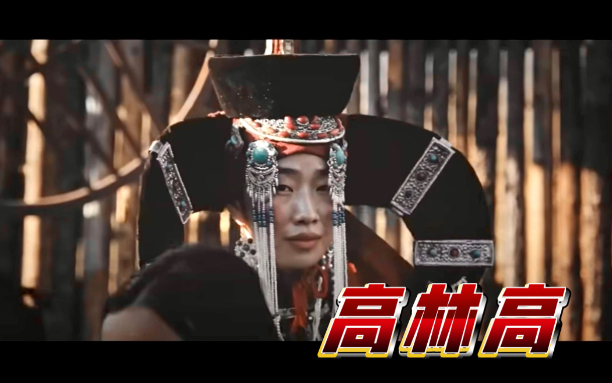 《蒙古民歌与说唱结合神曲》油管1400万播放的 NENE - Goolingoo《高林高》中/蒙文双语字幕 首发-小娟的菠婴菜-歌-哔哩哔哩视频