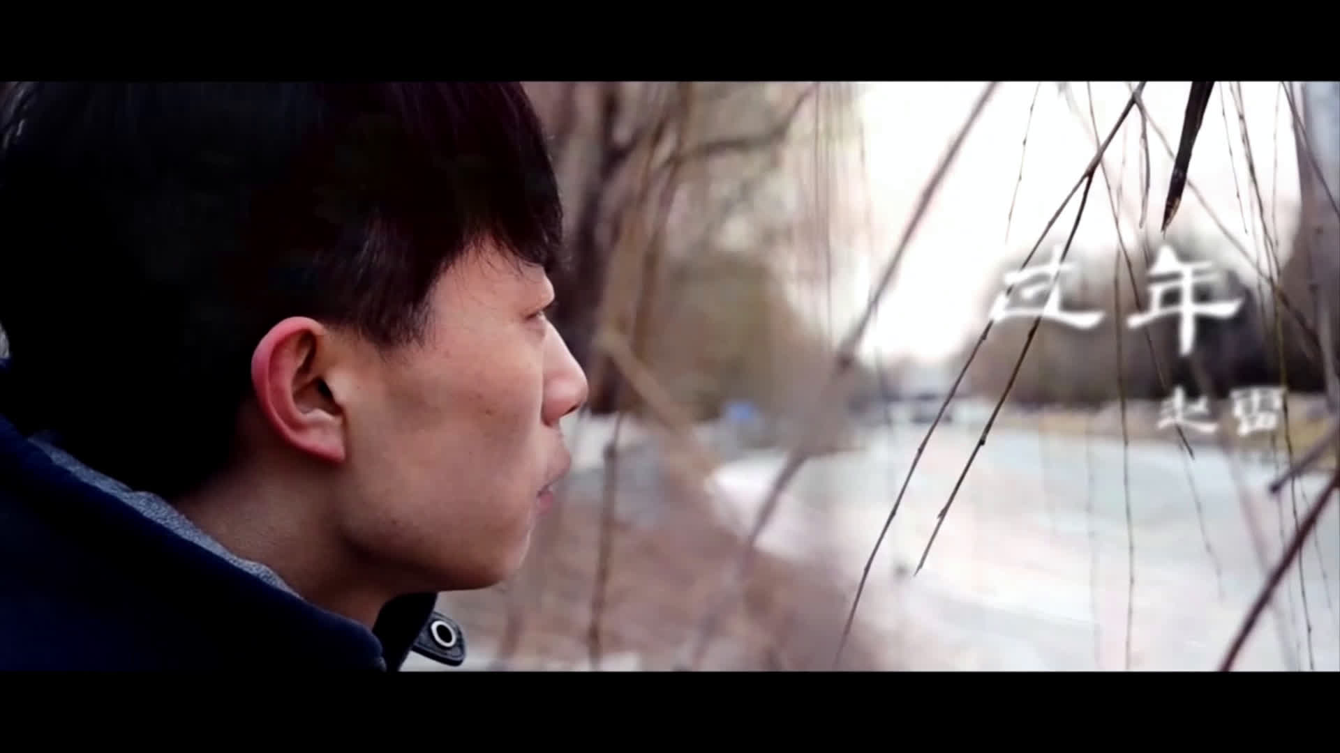 【Cy-27】赵雷“过年”官方MV（2012）_哔哩哔哩_bilibili