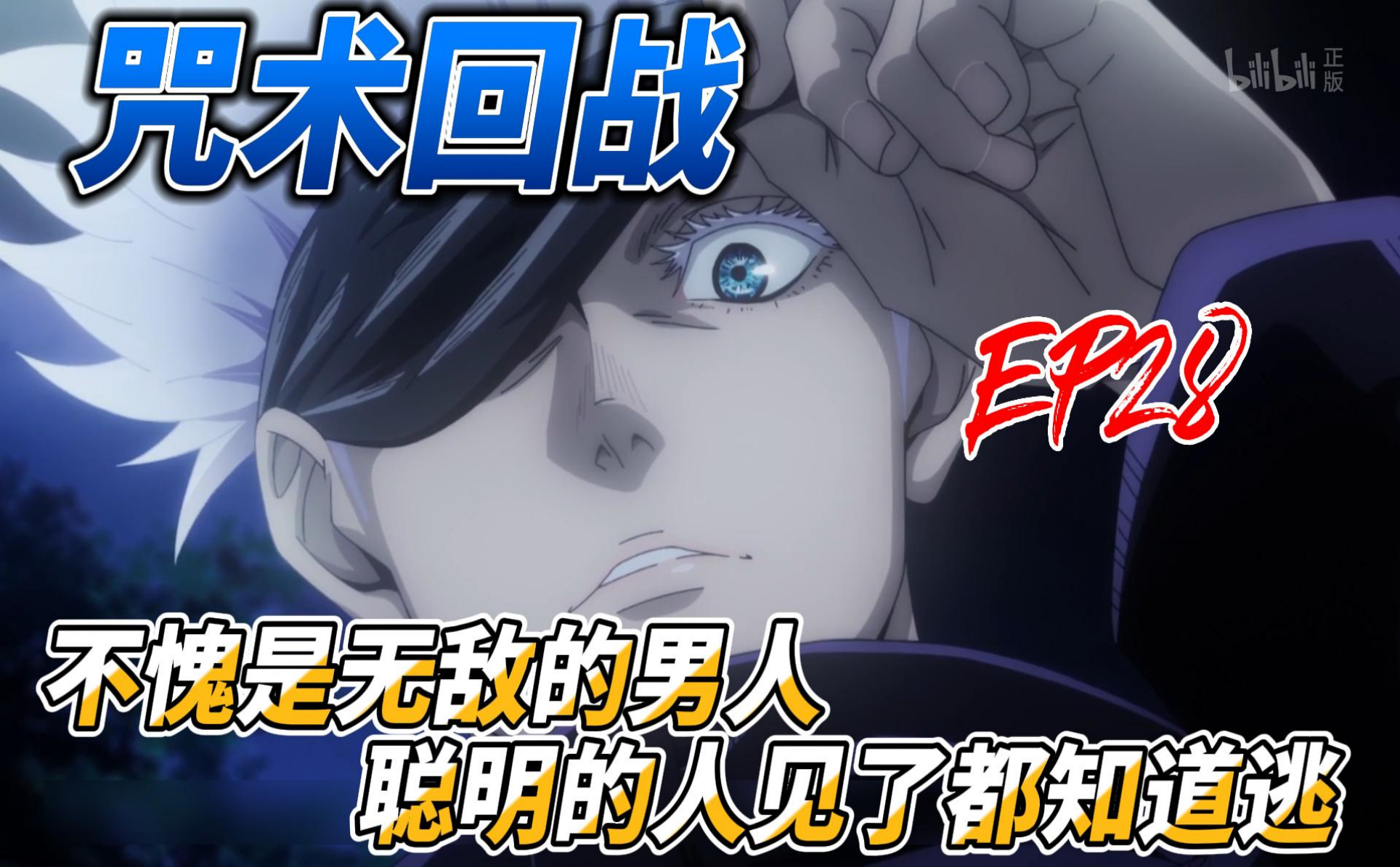 咒术回战解说ep28 番剧 全集 高清正版在线观看 Bilibili 哔哩哔哩