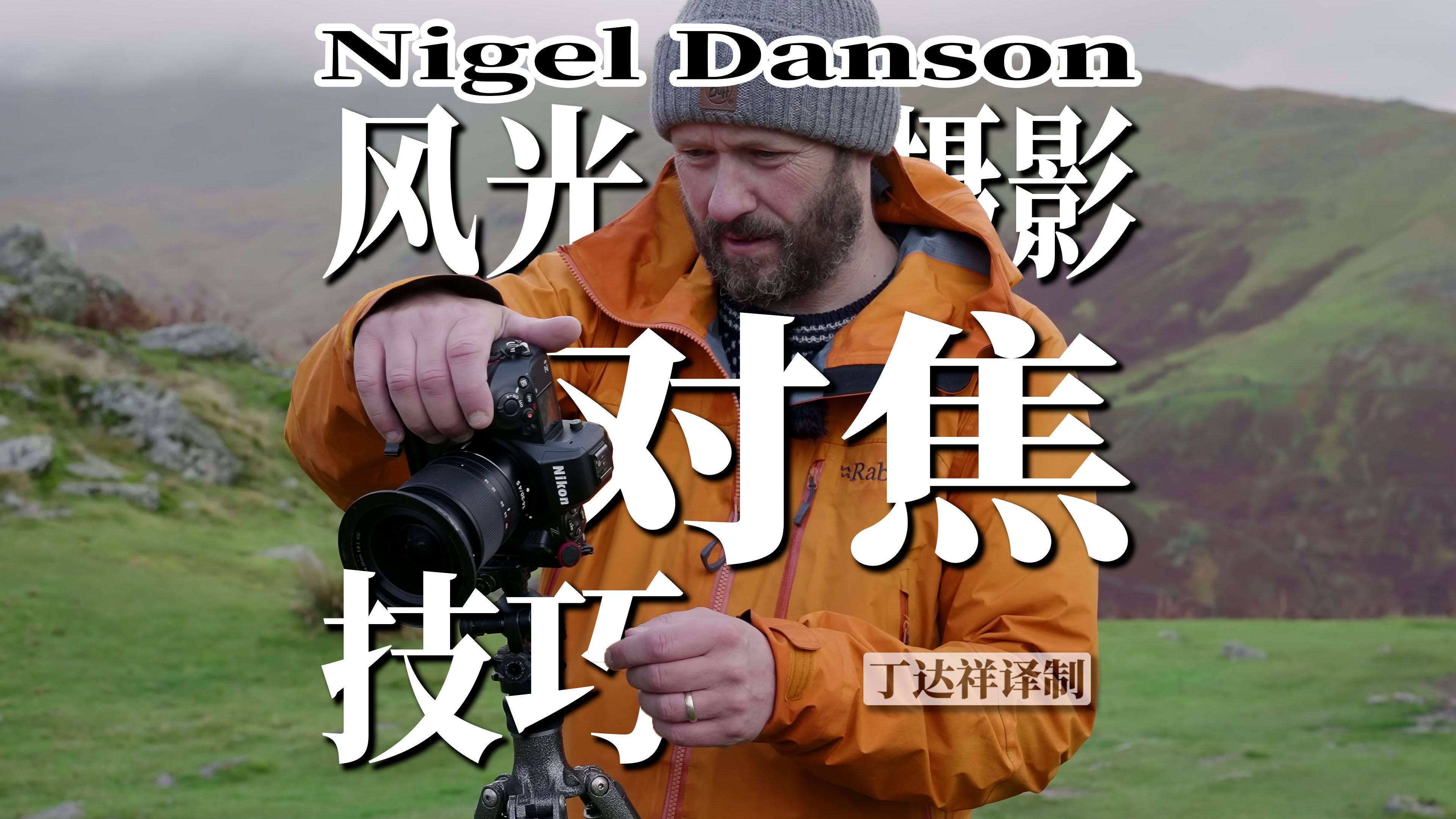 你真的会对焦吗？——风光摄影中的对焦技巧【Nigel Danson】【风光摄影知识】-丁达祥-丁达祥-哔哩哔哩视频