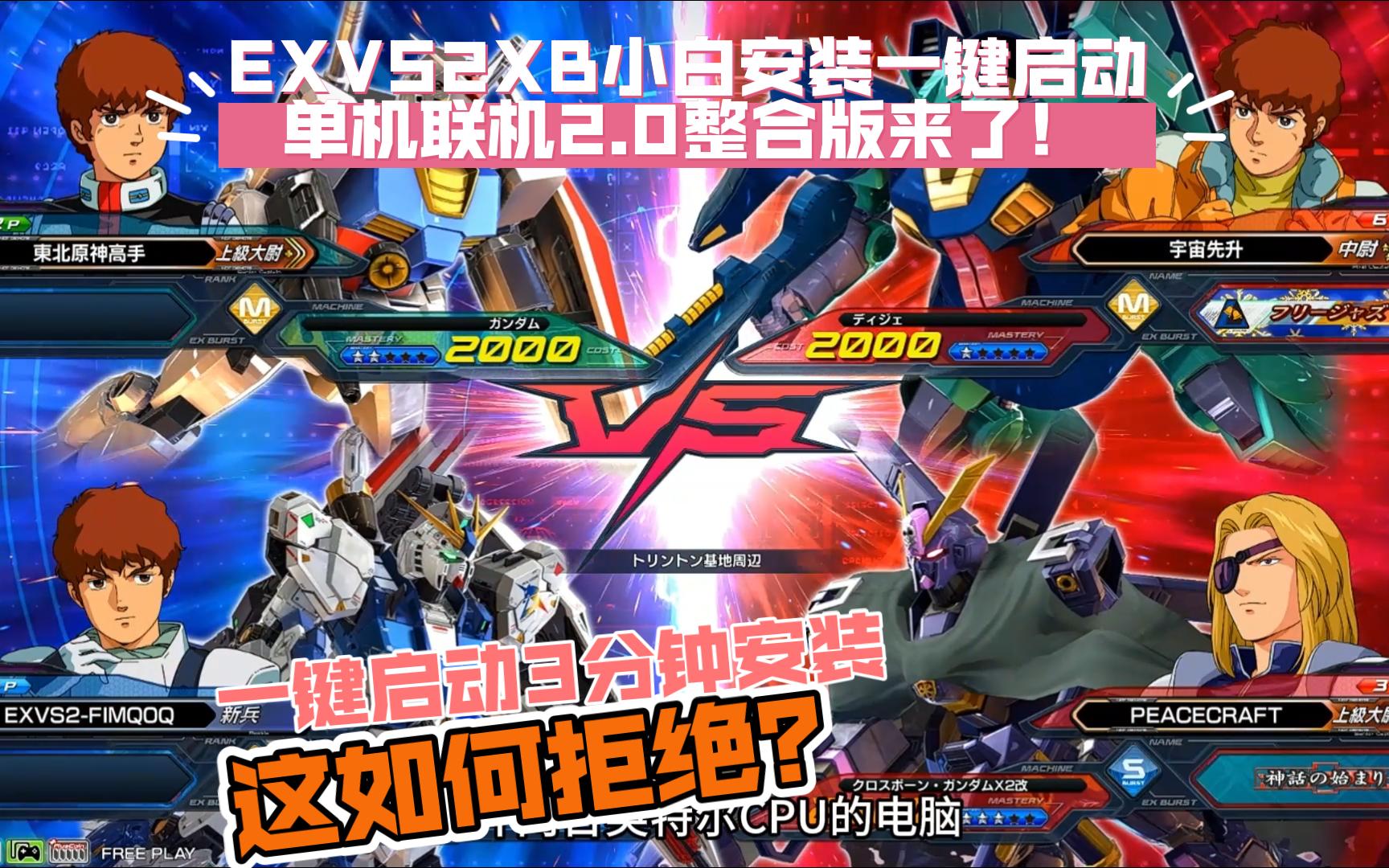 EXVS2XB小白安装一键启动单机联机2.0整合版来了！电脑小白的福音来了！ - 影音视频 - 小不点搜索