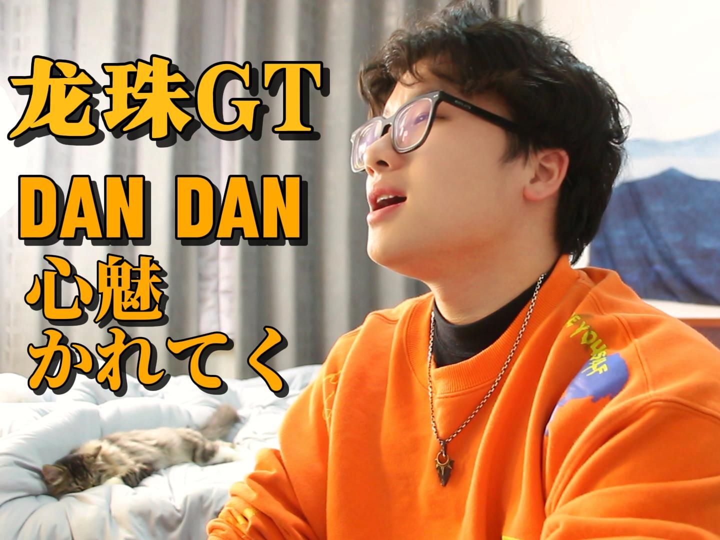 龙珠GT翻唱《DAN DAN 心魅かれてく》-刚好休息一会-刚好休息一会-哔哩哔哩视频