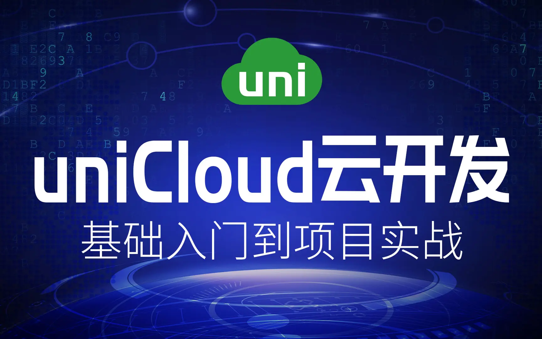 uniCloud云开发视频教程-从基础入门到项目开发实战-uniapp进阶课文章管理系统（云函数/云数据库/云存储）_哔哩哔哩_bilibili
