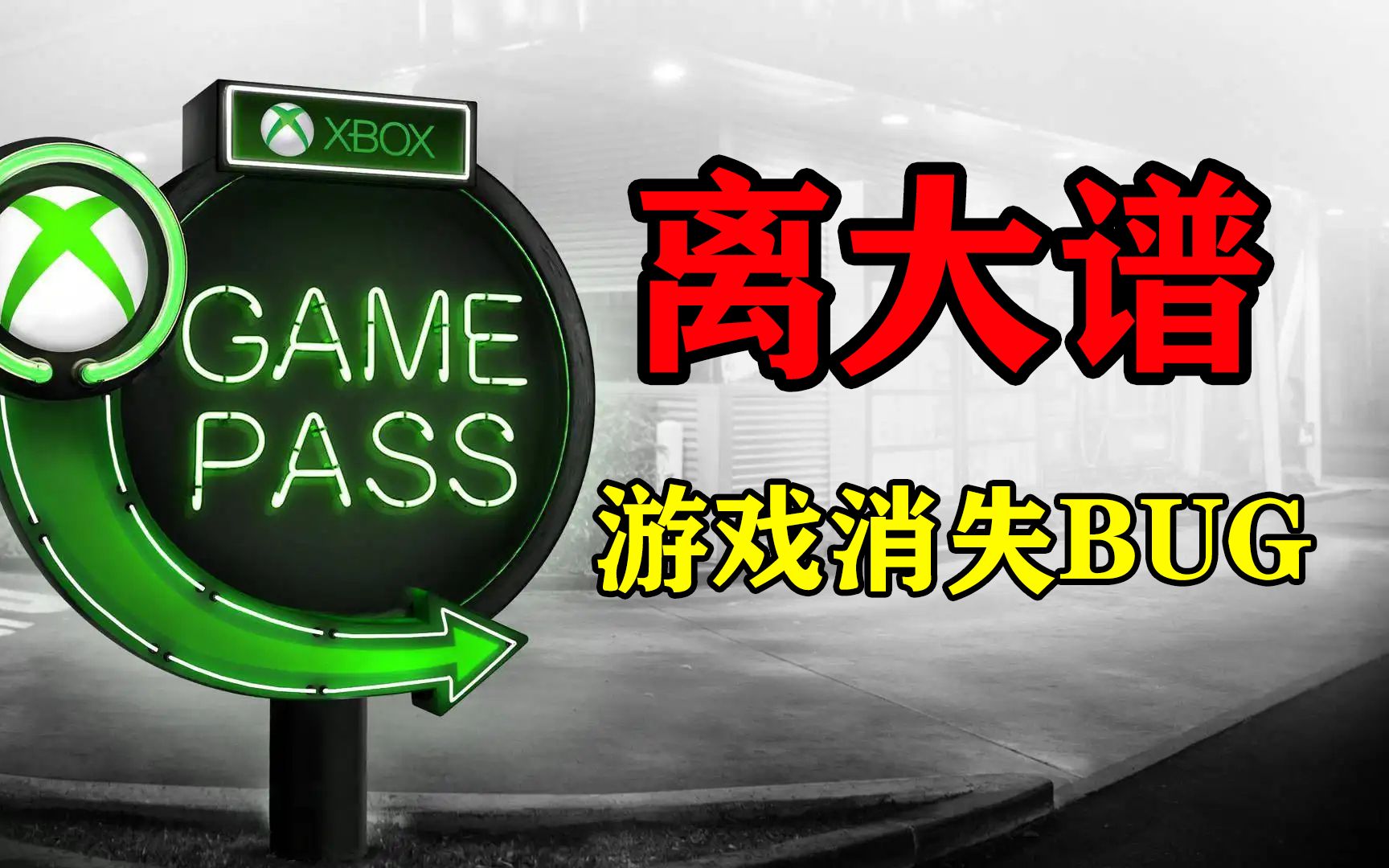 XBOX游戏离奇消失！XGP最离谱的BUG - 视频下载 Video Downloader