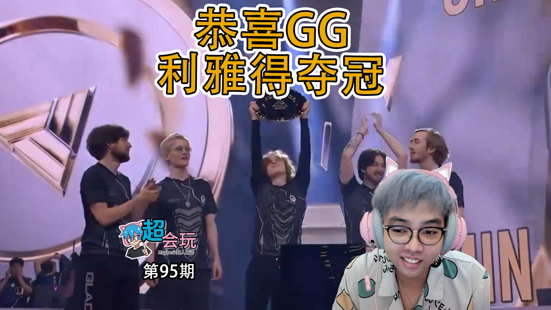 【Maybe超会玩】利雅得告一段落，恭喜GG夺冠！-Maybe超可爱-Maybe超可爱-哔哩哔哩视频